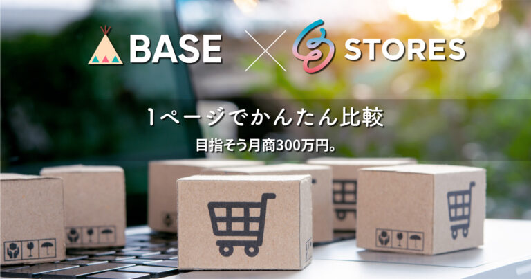 人気の高いBASEとSTORESを簡単比較。目指そう月商300万円。